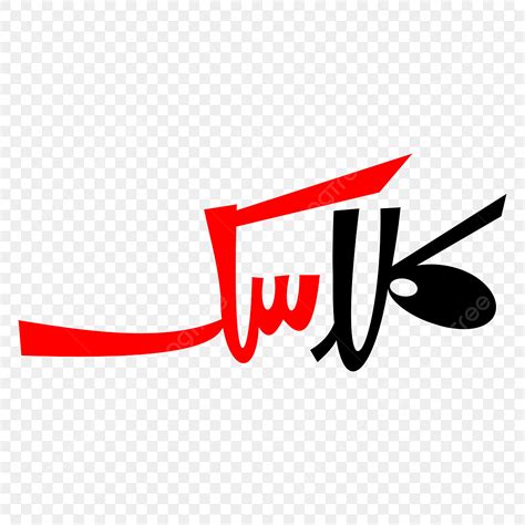 클라식 우르두어 서예 무료 Eps 및 Png 자 크리 집회 Majlis E Aza PNG 일러스트 및 벡터 에 대한 무료