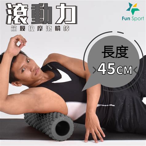 滾動力 多突點深層按摩滾筒＜硬漢灰 高硬度 送收納袋＞fun Sport運動滾筒按摩滾輪瑜珈滾筒滾輪棒筋膜按摩滾筒 Body