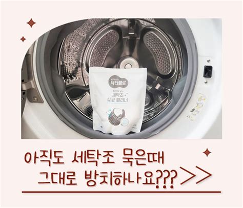 세탁조 클리너 사용법 제대로 알고 드럼세탁기 청소 쉽게 하기 네이버 블로그