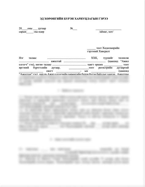 Эд хөрөнгийн бүрэн хариуцлагын гэрээ Баримт бичгийн загвар