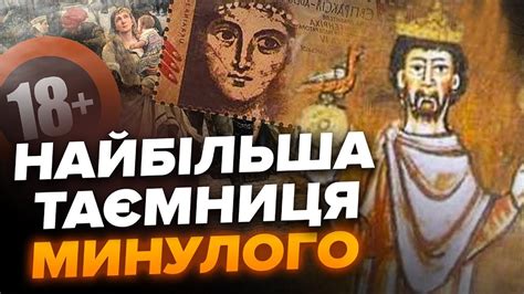 Найгучніший секс скандал Середньовіччя ІСТОРІЯ УКРАЇНИ ДЛЯ ДОРОСЛИХ