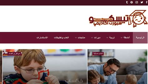 وضع اعلان لك في موقع أكاديمية تيسكو سبورت لانشطة الأطفال خمسات