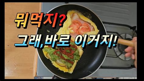 뭐먹지 그래 바로 이거지 이렇게 했더니 식구들 난리 났네요 꼭 한번 해보세요 Youtube