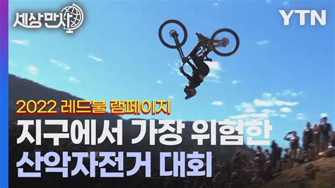 세상만사 지구상에서 가장 위험한 산악자전거 대회 레드불 램페이지 YTN YouTube