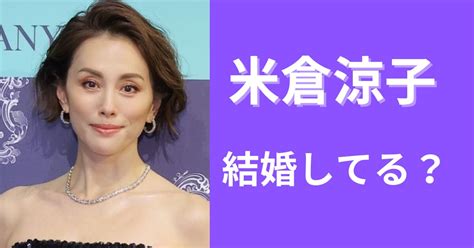 【2024最新】米倉涼子は現在結婚してる？馴れ初めや子供は？
