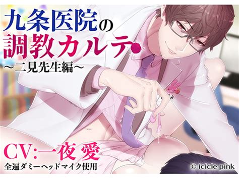 九条医院の調教カルテ二見先生編 Icicle Pink DLsite がるまに