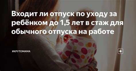 Входит ли отпуск по уходу за ребёнком до 1 5 лет в стаж для обычного