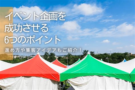 イベント企画を成功させる6つのポイント！進め方や集客アイデアも紹介 マネケル