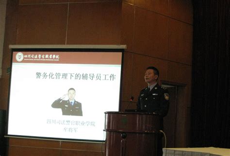 学管快讯 四川司法警官职业学院学生处