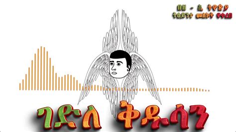 አርባዕቱ እንስሳ ኪሩቤል ነገረ ቅዱሳን Youtube