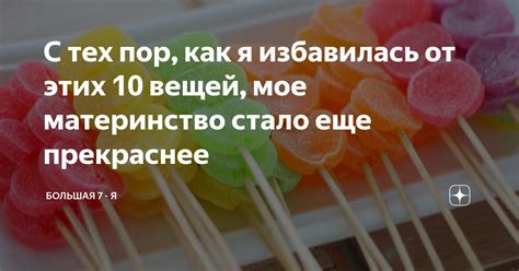 С тех пор как я избавилась от этих 10 вещей мое материнство стало еще
