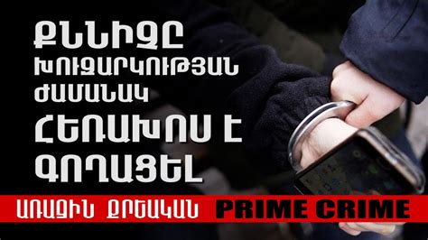 Քննիչը խուզարկության ժամանակ հեռախոս է գողացել Youtube