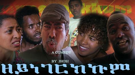New Eritrean Comedy zeynegerkkum ዘይነገርኩኹም Mahzel Entertainment YouTube