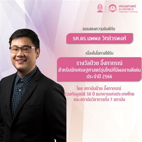 🎉🎉 คณะเศรษฐศาสตร์ คณะเศรษฐศาสตร์ จุฬาลงกรณ์มหาวิทยาลัย