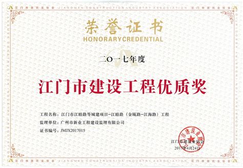 祝贺新业公司监理江门市江睦路工程获江门市建设工程优质奖 广州新业建设管理有限公司 Powered By Pageadmin Cms