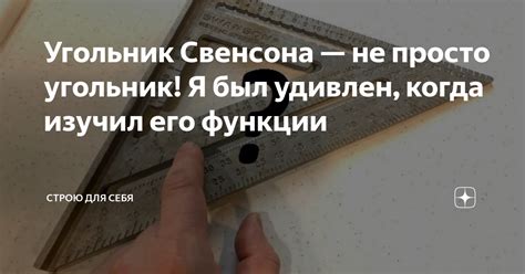Угольник Свенсона — не просто угольник! Я был удивлен, когда изучил его ...