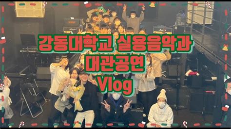 강동대학교 실용음악과 김수아학생 대관공연 Vlog 대관공연 가온 얼라이브홀 홍대 Youtube