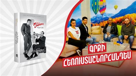 Շառլ Ազնավուրի 6 րդ գրքի և 2 րդ երգի հեռուստաշնորհանդեսը Youtube
