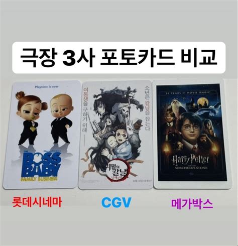 극장 3사 포토카드 포토티켓 비교 및 추천 롯데시네마 Cgv 메가박스 🎫🎫 네이버 블로그