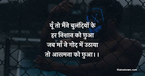 यूँ तो मैंने बुलंदियों के हर निशान को छुआ जब माँ ने गोद में उठाया तो