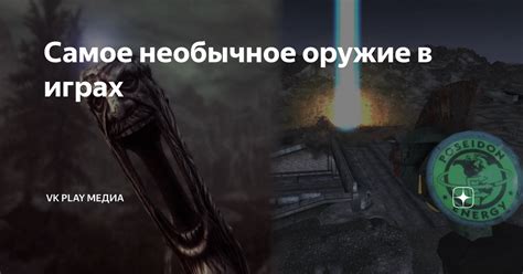 Самое необычное оружие в играх Vk Play Дзен