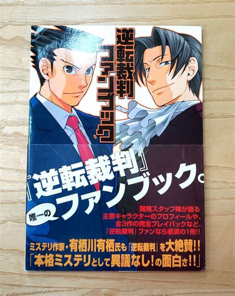 逆転裁判ファンブック メルカリ