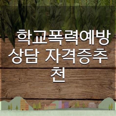 학교폭력예방상담 자격증추천