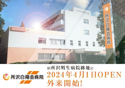 2024年4月 所沢白翔会病院 外来開始