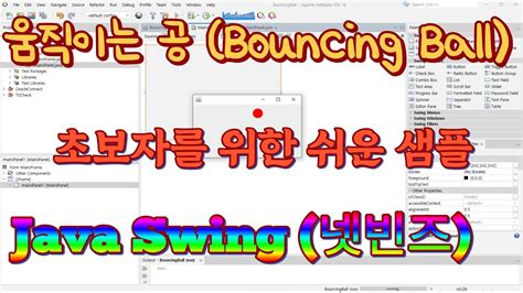 넷빈즈 자바 프로그램 만들기 Bouncing Ball 간단예제 Youtube