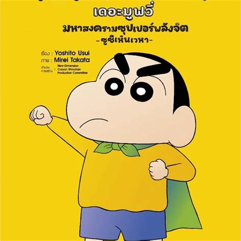 เครยอนชินจัง เดอะมูฟวี่ มหาสงครามซุปเปอร์พลังจิต ซูชิเหินเวหา เล่ม ลดจ ลดจ ชุดพิเศษ [แยกเล่ม