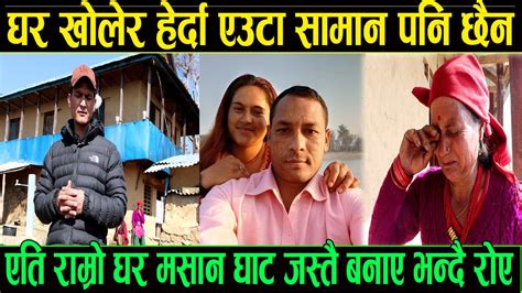 बिदेशबाट 3 बर्ष पछि घर पुग्दा धरधरी रोए घरमा भएको सबै सम्पती बेचेर नाठो