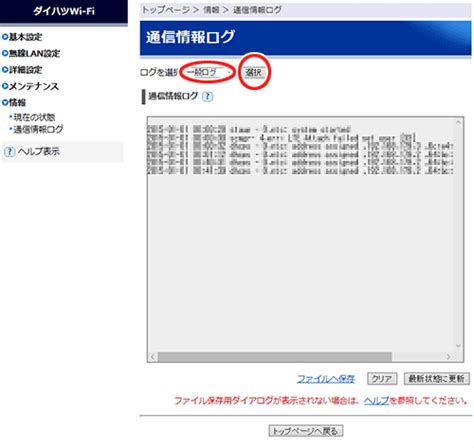 通信情報ログを表示するダイハツWi Fiルーターユーザーズマニュアル