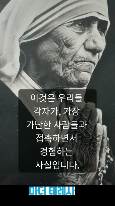 가난한 사람들을 앎으로써 우리는 하느님을 예배할 수 있습니다마더 테레사 명언 인생조언 좋은글 Youtube