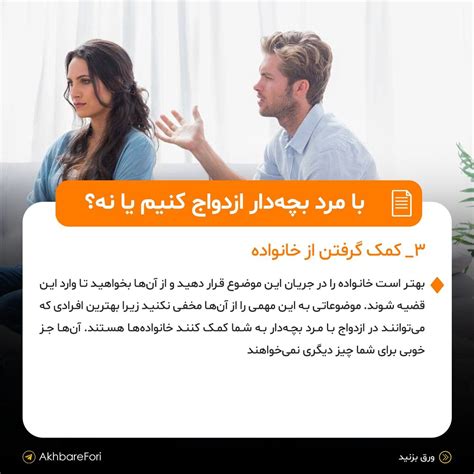 برای ازدواج با مرد بچه‌دار باید چه کار کرد؟