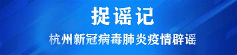 杭州高新区滨江门户网站 疫情防控专题
