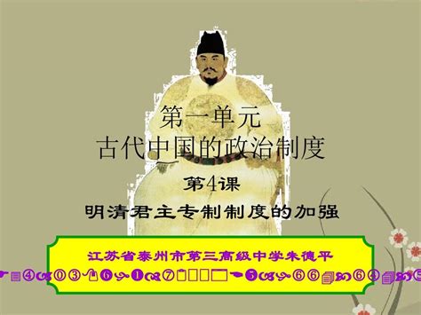 高中历史14《明清君主专制的加强》江苏专用课件新人教必修1word文档免费下载亿佰文档网