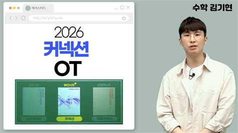 메가스터디 수학 김기현쌤 2026 커넥션 OT YouTube