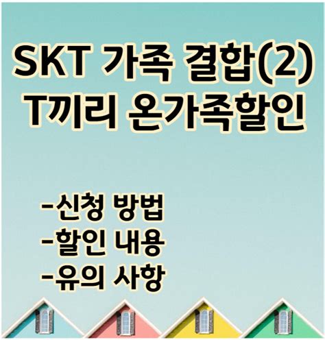 Skt 가족결합 2 T끼리 온가족할인 신청 방법 할인 내용 유의 사항