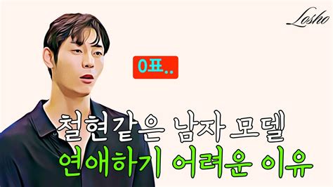철현같은 남자 모델 연애하기 어려운 이유 연애남매 최종화 해석 Youtube