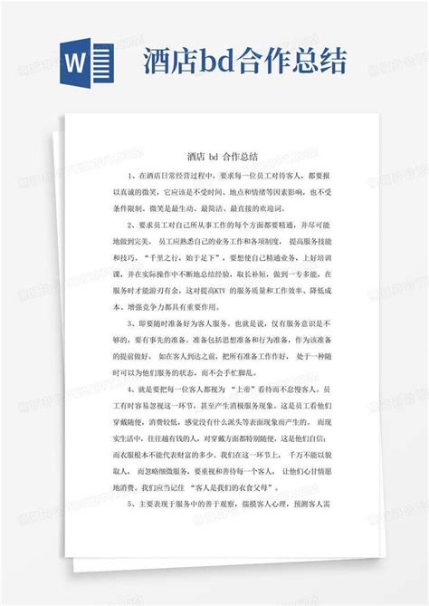 酒店bd合作总结word模板下载编号loavgjyo熊猫办公
