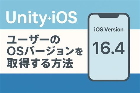 【unity×ios】ユーザーのosバージョンを取得する方法｜ネイティブ連携で正確な数値取得＆比較も簡単！｜wamutai Tech Unity Blog