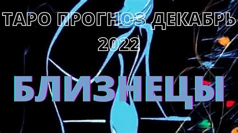 БЛИЗНЕЦЫ ♊️ ТАРО ПРОГНОЗ НА ДЕКАБРЬdecember 2022 Youtube