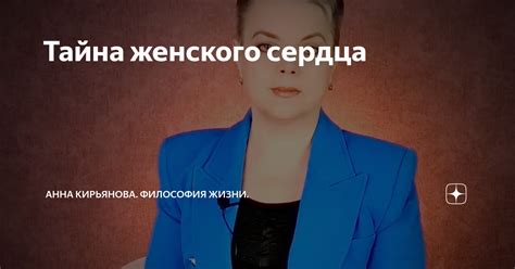 Тайна женского сердца Анна Кирьянова Философия Жизни Дзен