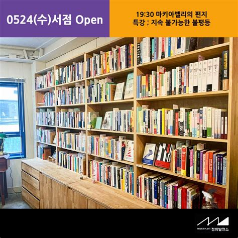 정치발전소 5월 24일 수요일 서점 오픈했습니다 오늘은 마키아벨리의 편지 5월 특강 지속 불가능한