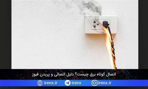 اتصال کوتاه برق چیست؟ دلیل اتصالی و پریدن فیوز