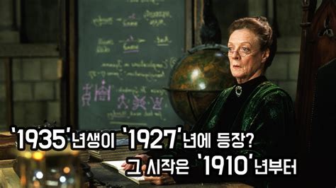 맥고나걸 교수의 설정 오류 Youtube