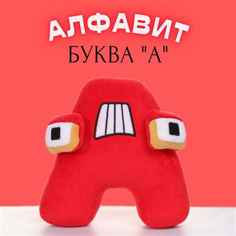 Мягкая игрушка буква A алфавит Alphabet Lore Лор буква A Angel Toys купить с доставкой по
