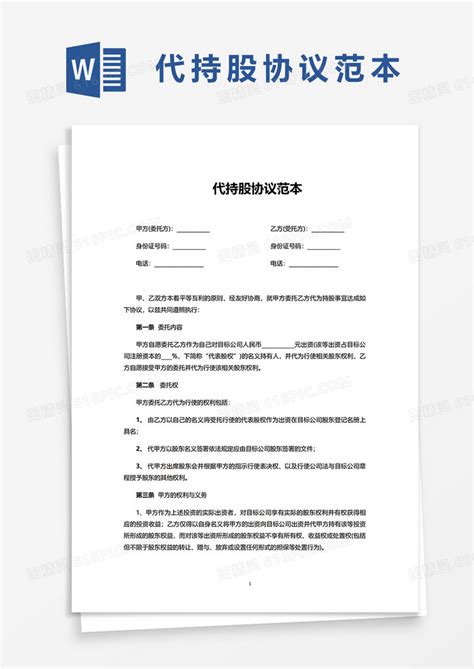 简约代持股协议范本word模板免费下载编号1m7axlm51图精灵