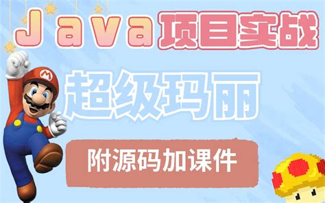 【java游戏项目】java基础游戏项目“超级玛丽”实战教程（附源码） 哔哩哔哩