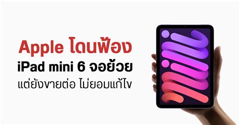Apple โดนฟ้อง Ipad Mini 6 มีปัญหาจอย้วย แต่บอกเป็นเรื่องปกติ แล้ววางขาย